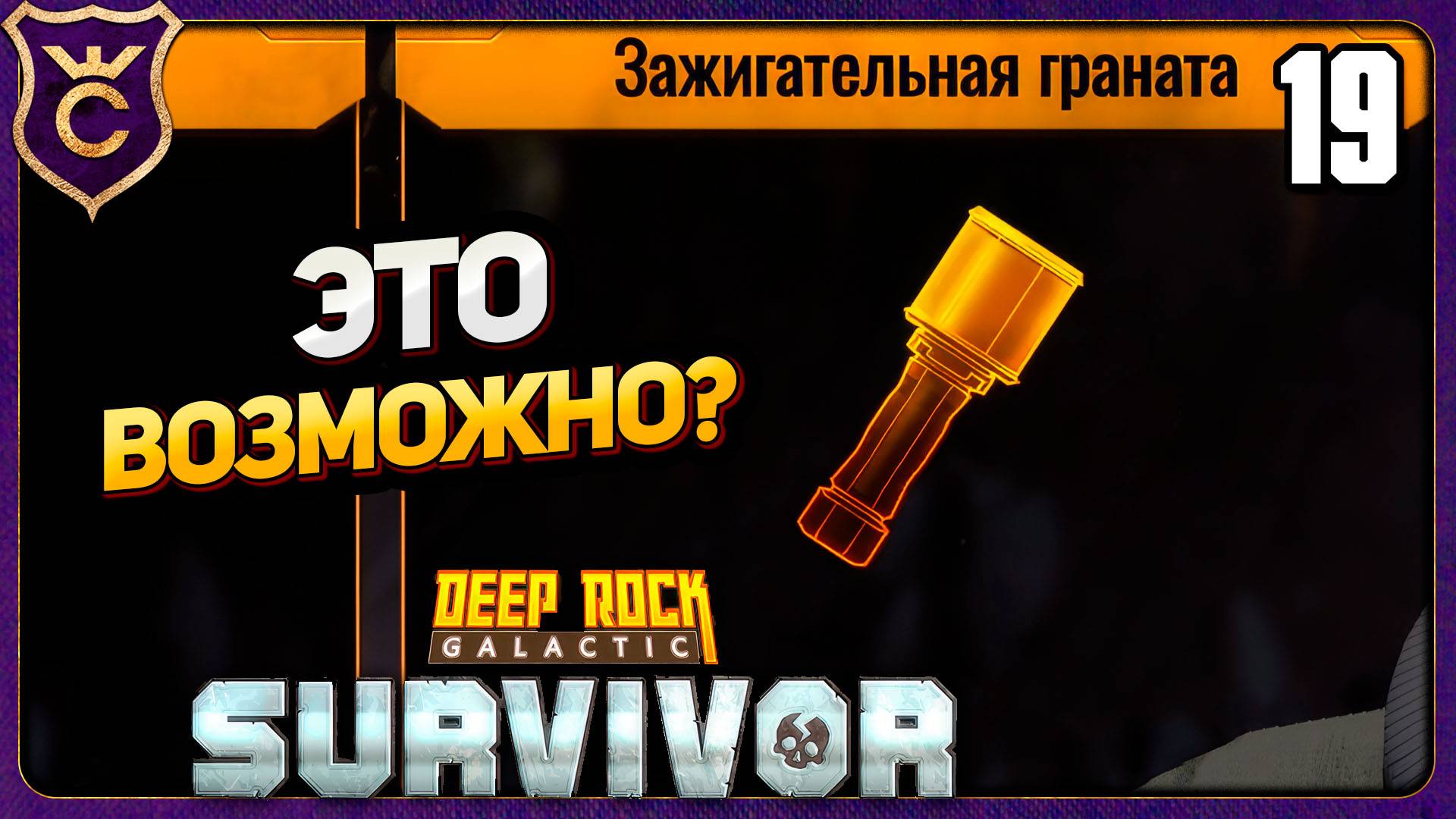 СОЛО ЗАЖИГАТЕЛЬНАЯ ГРАНАТА! 19 Deep Rock Galactic Survivor