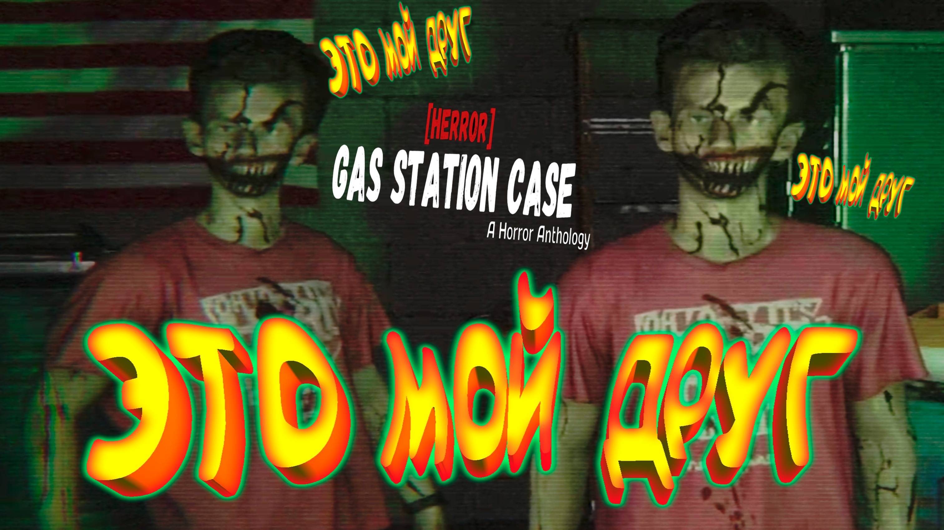 МОЙ ДРУГ ВОР? ◈ [HERROR] Gas Station Case