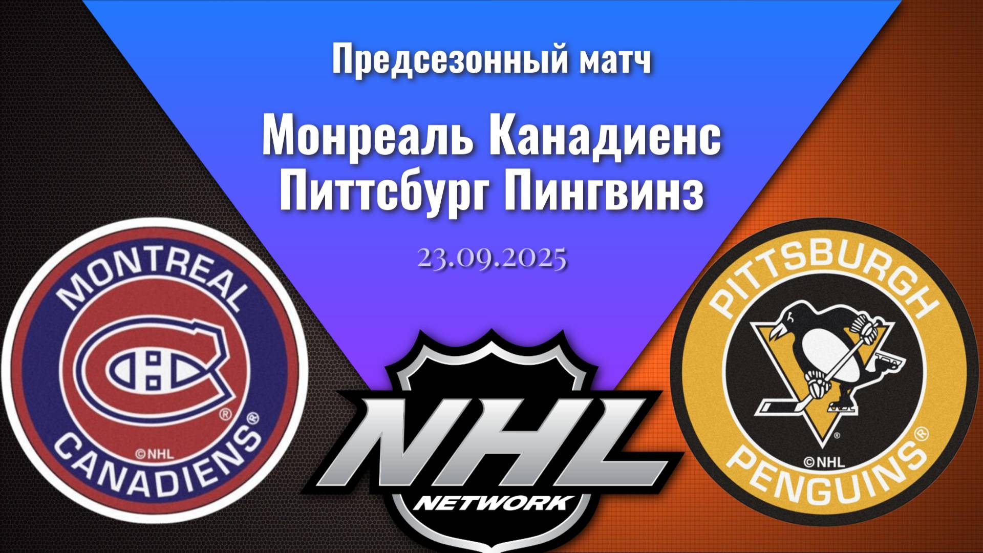 Предсезонный матч | Монреаль Канадиенс - Питтсбург Пингвинз 23.09.25 | Montreal - Pittsburgh