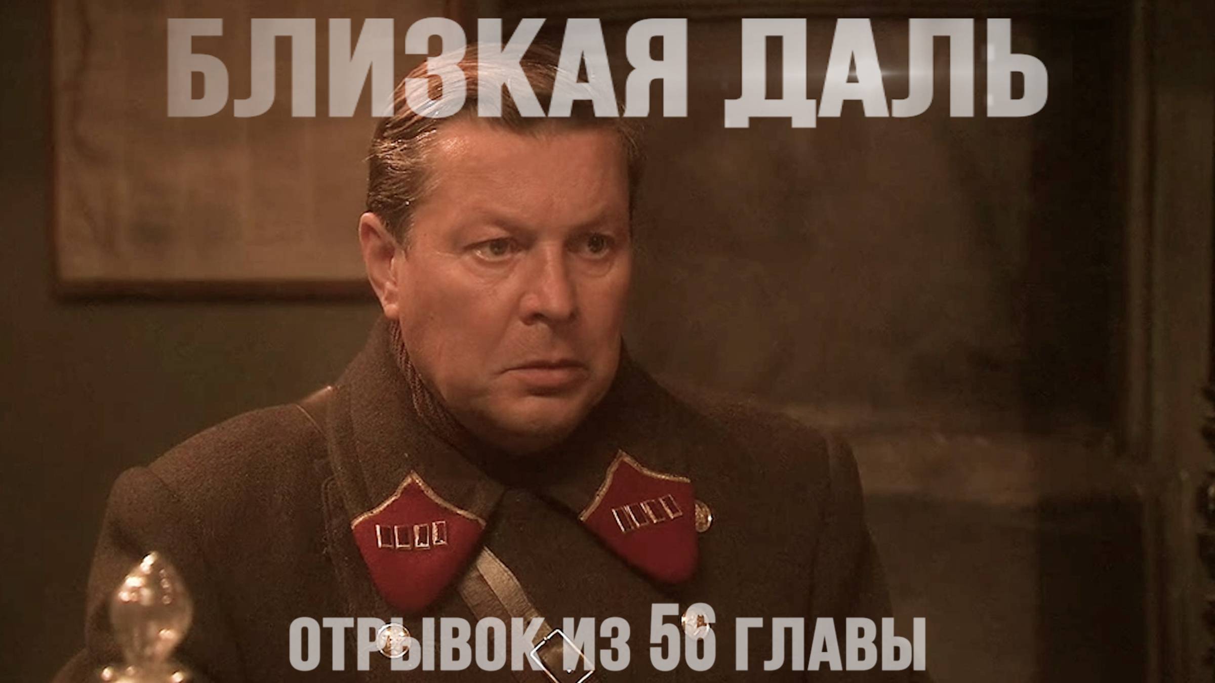 Мистический роман "Близкая даль".Отрывок из 56 главы. #близкаядаль #аудиокнига #Беларусь