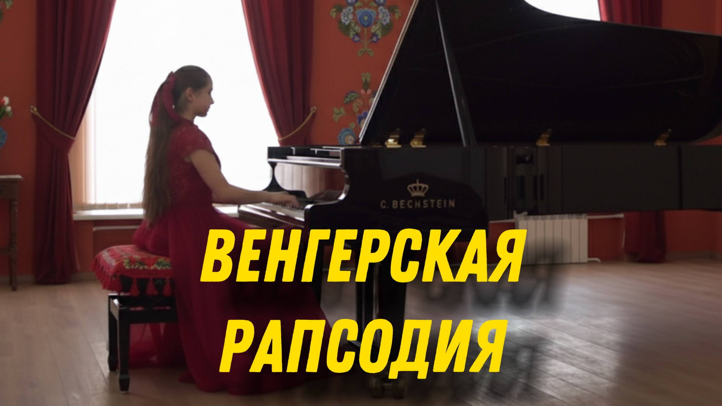 Венгерская рапсодия №2, Ф. Лист. Инструментальное исполнительство