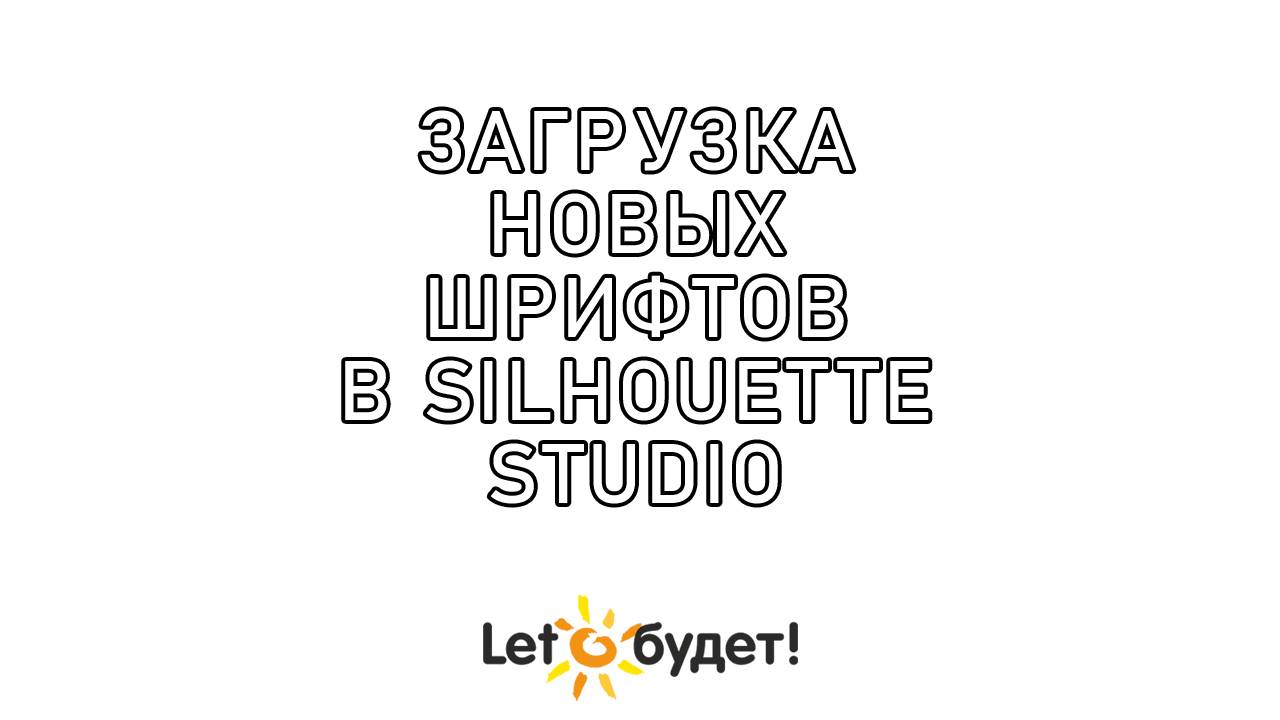 Установка шрифтов Silhouette Studio