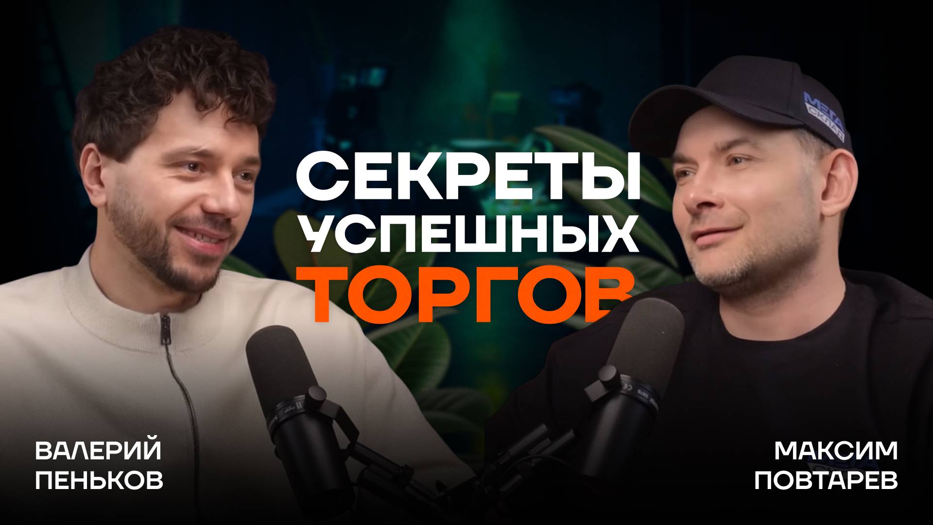 Торги, инвестиции и дешевые квадратные / Опыт и кейсы Максима Повтарева