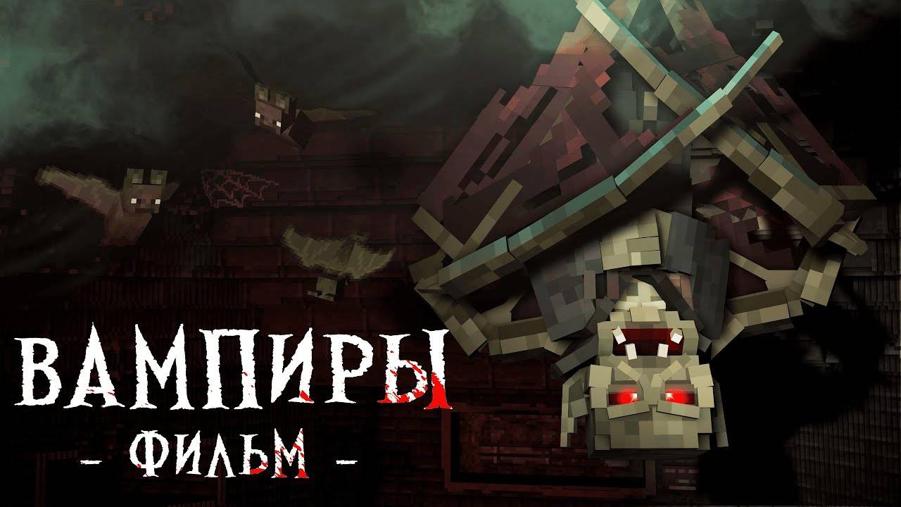 ВАМПИРЫ   Minecraft Фильм