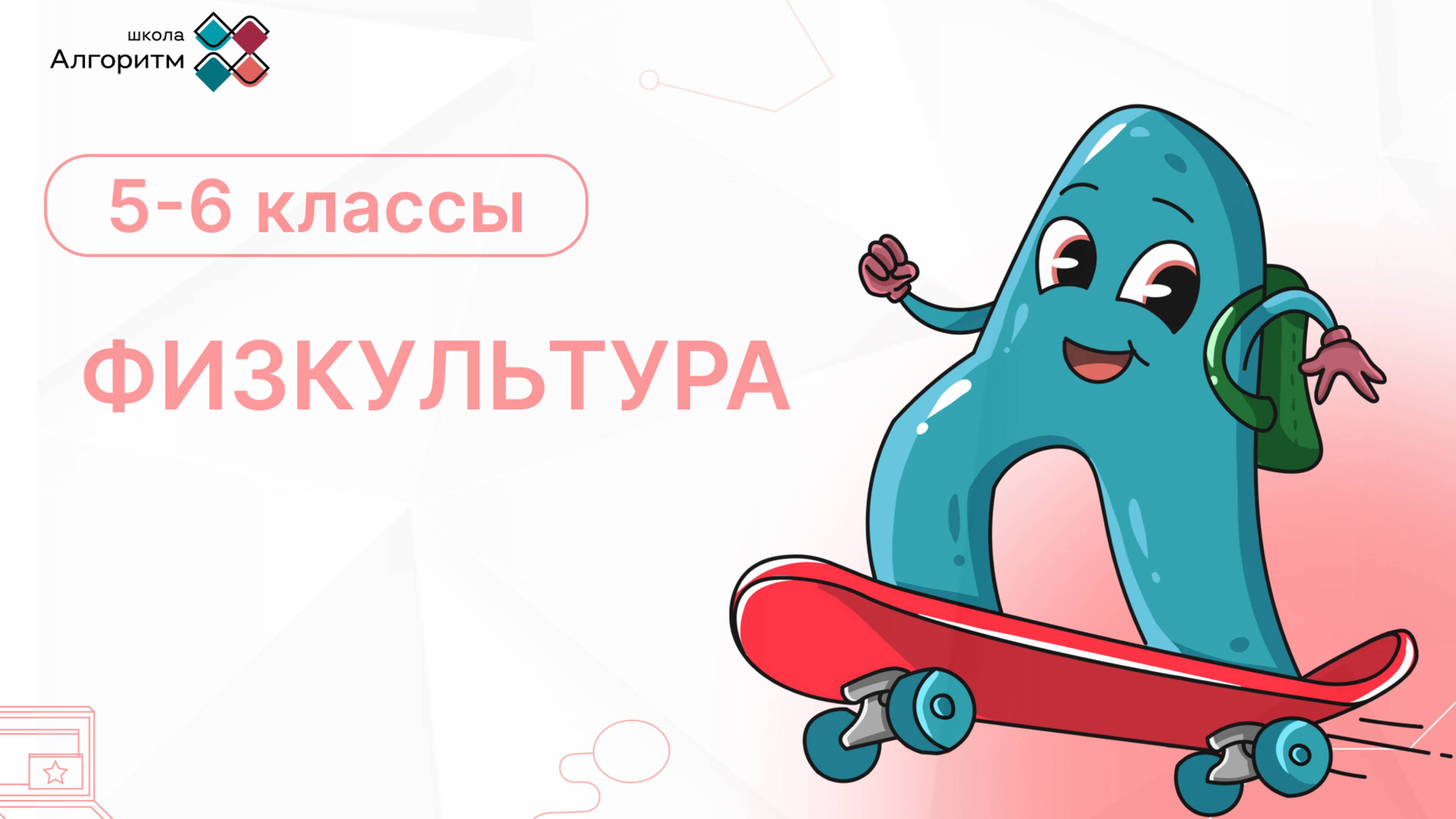 5- 6 классы. Физкультура. Волейбол: Завершающее Занятие