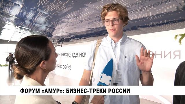 Форум «Амур»: бизнес-треки России