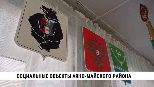 Социальные объекты Аяно-Майского района