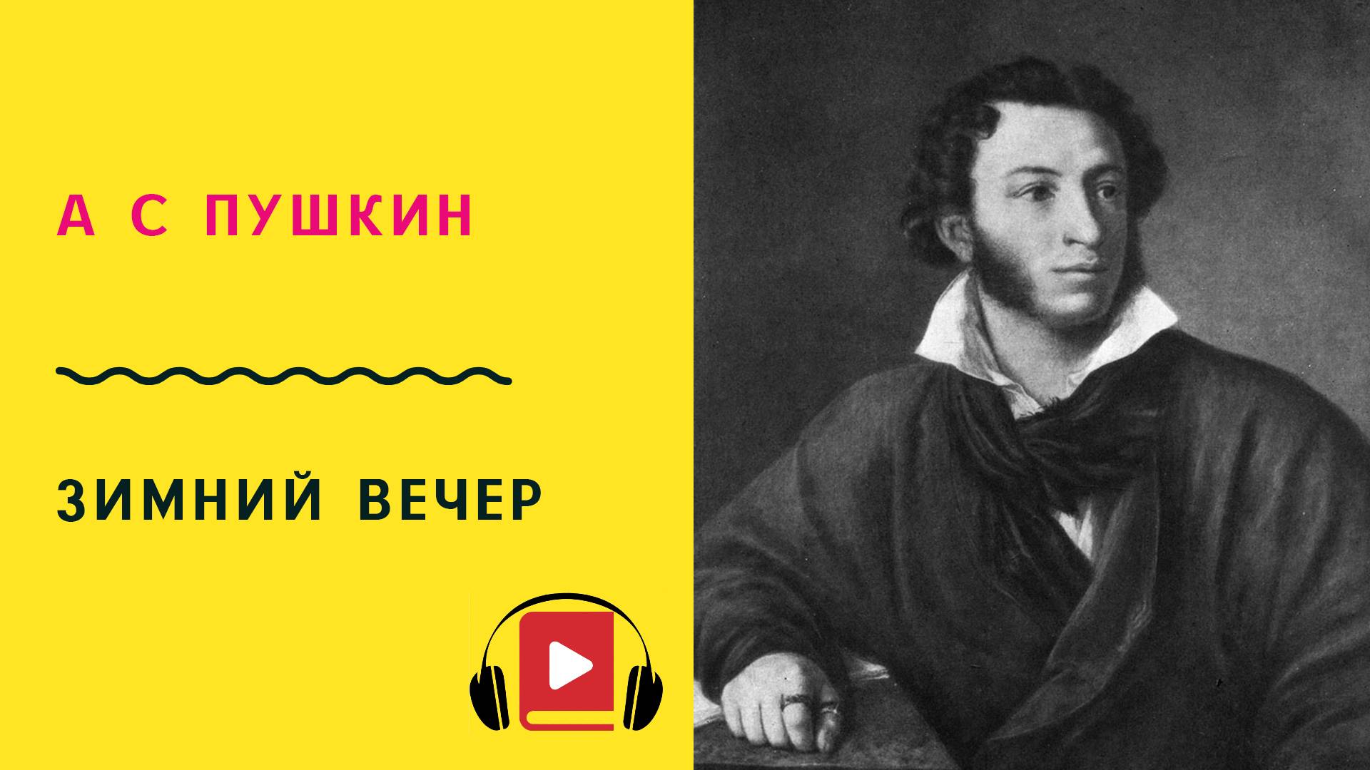 А С ПУШКИН Зимний вечер Буря мглою небо кроет Учить стих