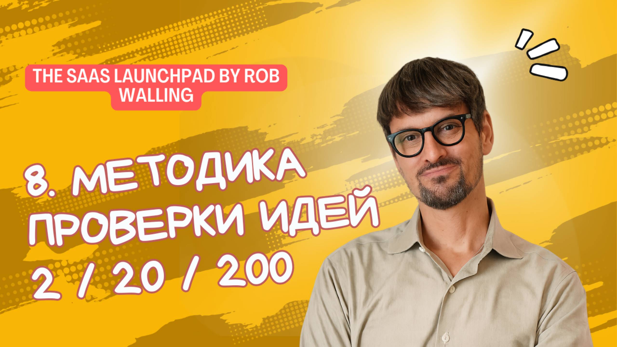8.Методика проверки идей 2.20.200