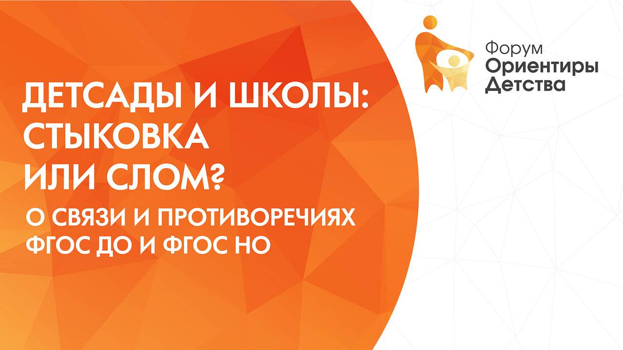 Детсады и школы: стыковка или слом?  О связи и противоречиях ФГОС ДО и ФГОС НО.