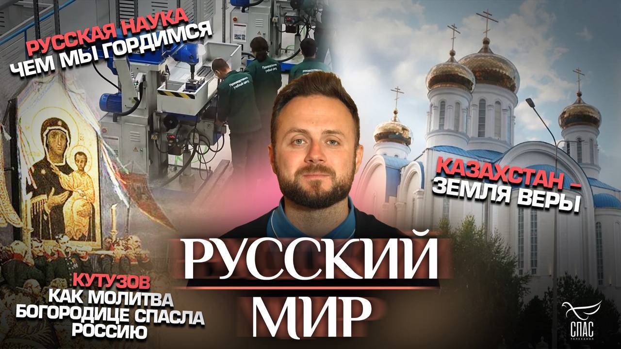 Кутузов.Как молитва Богородице спасла Россию/Казахстан - земля веры/Русская наука.Чем мы гордимся