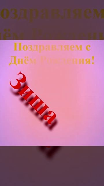 Поздравление с Днём Рождения Зиши вертикальное  наклон вправо