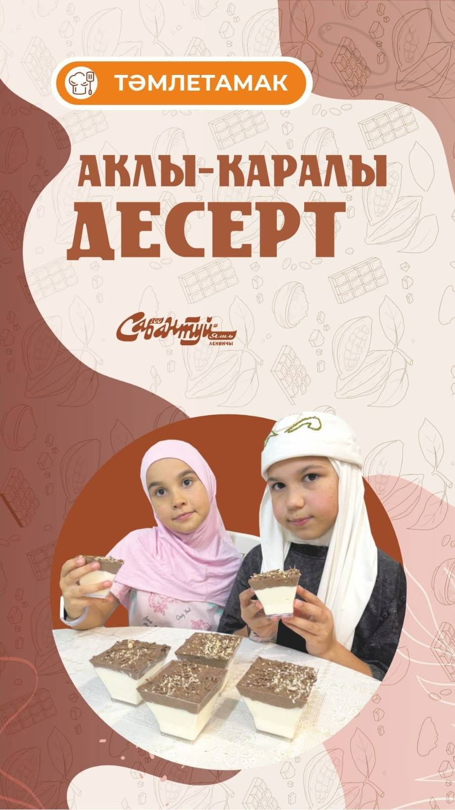 Аклы-каралы десерт