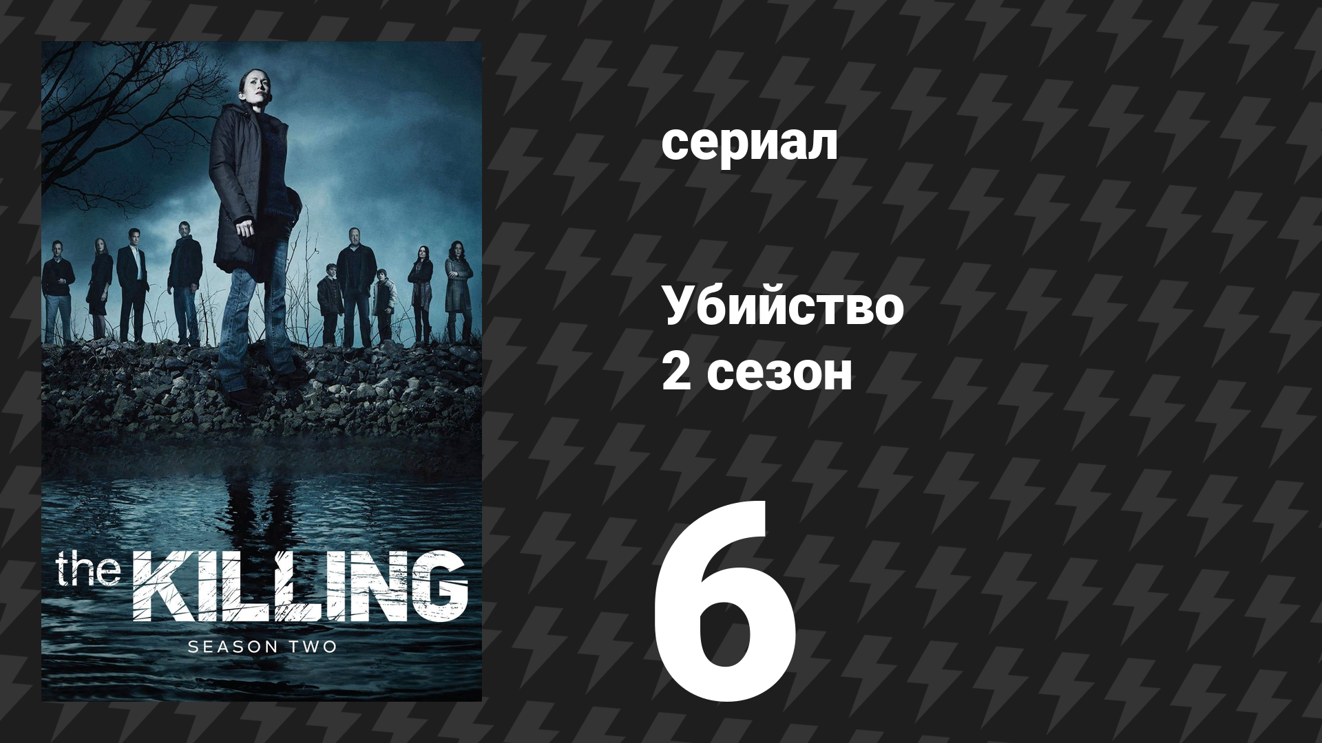 Убийство 2 сезон 6 серия «Открытия» (сериал, 2012)