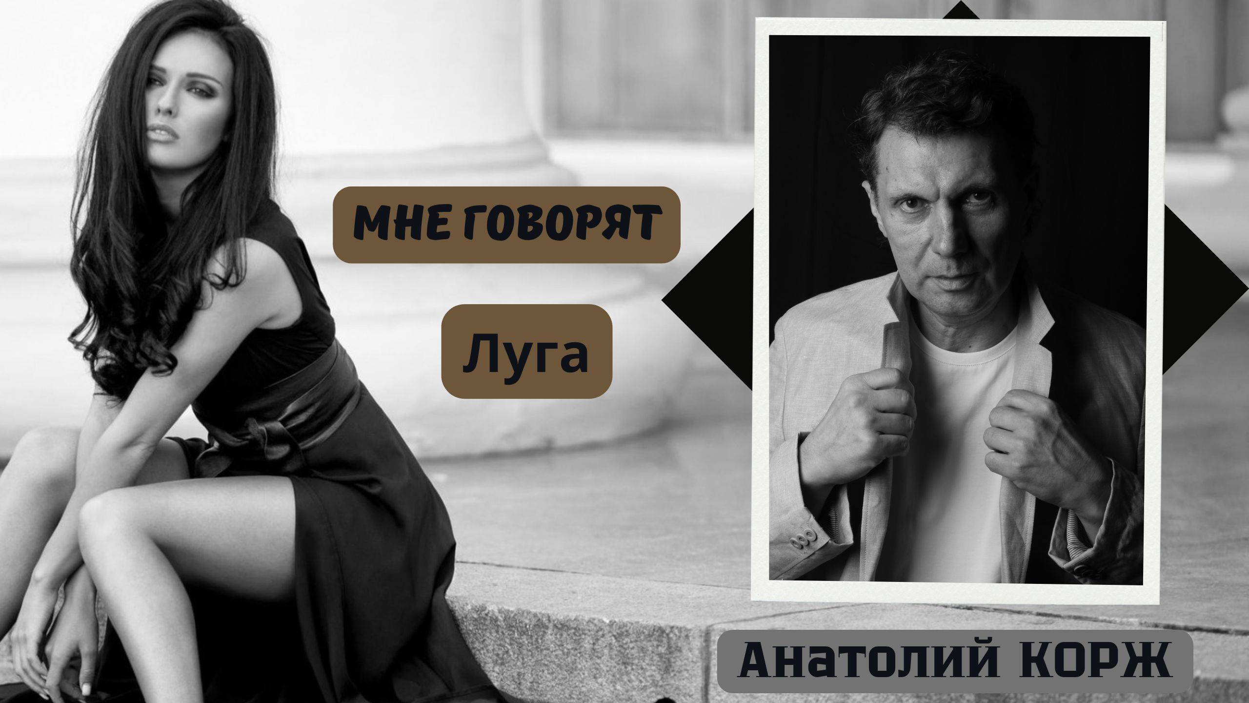 Анатолий КОРЖ ★ МНЕ ГОВОРЯТ...  (Луга)