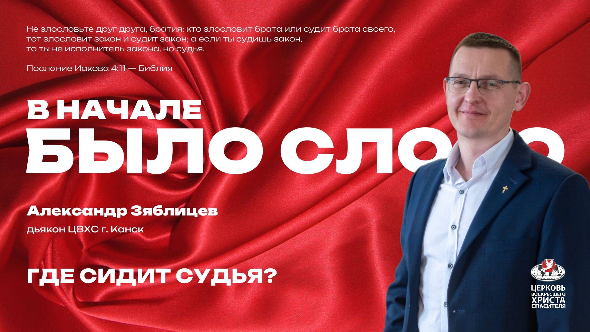 Где сидит судья?