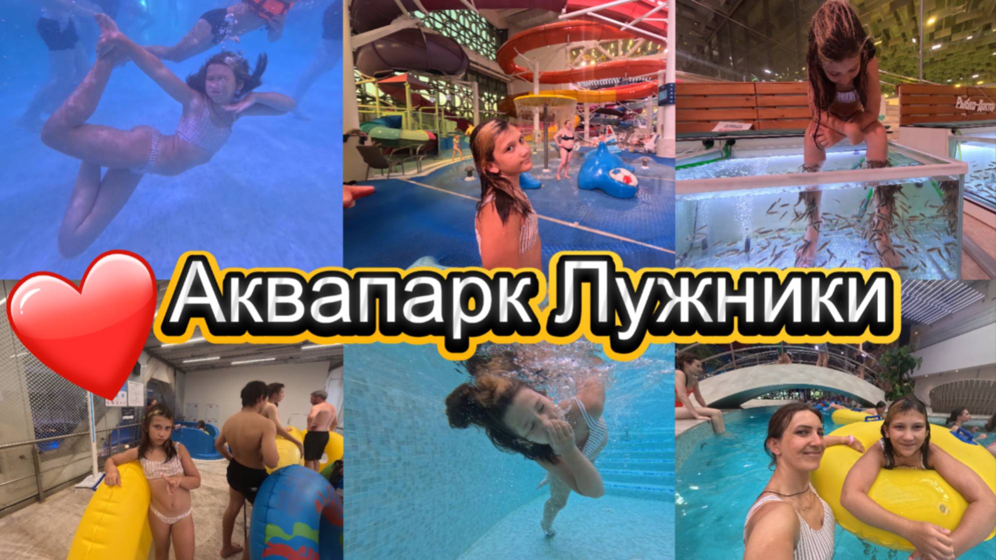 Аквапарк Лужники