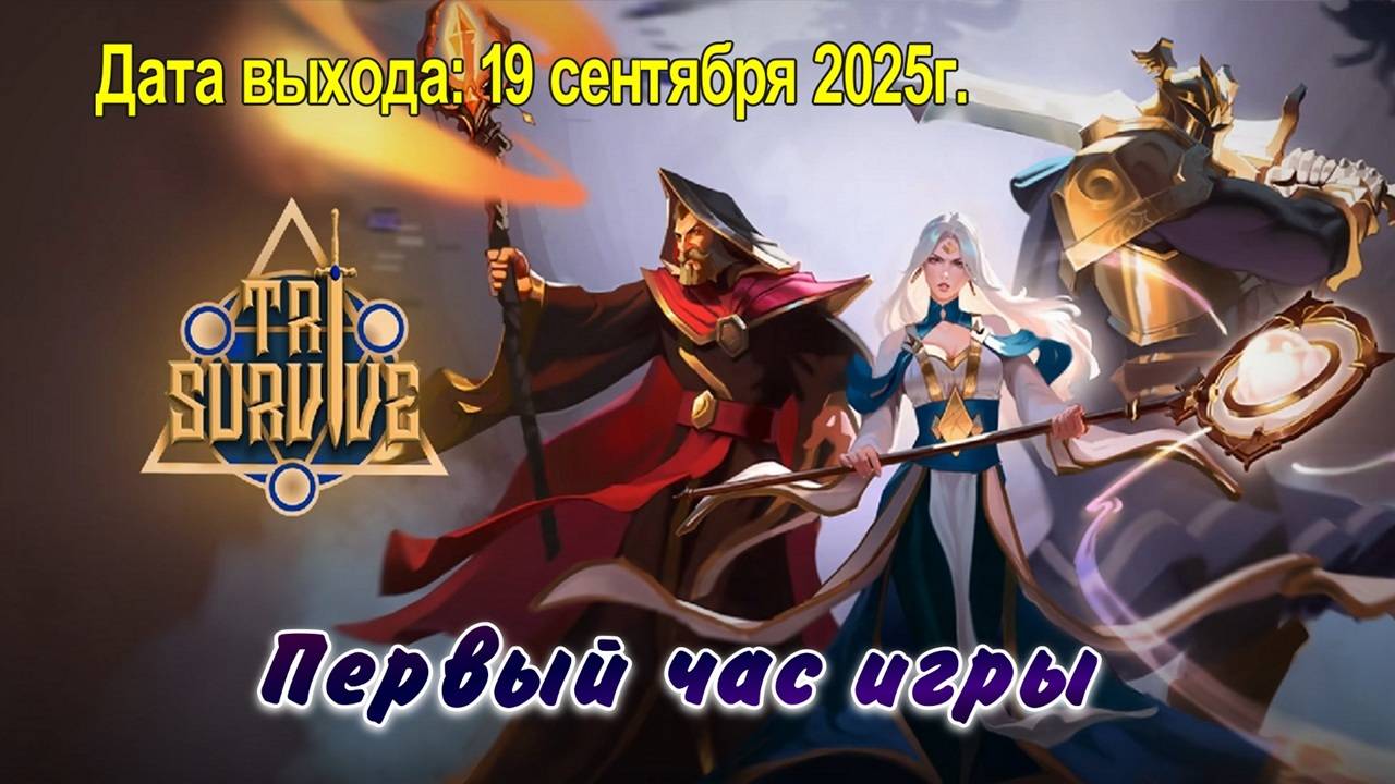 Tri Survive / PC / Full HD / Первый час игры.