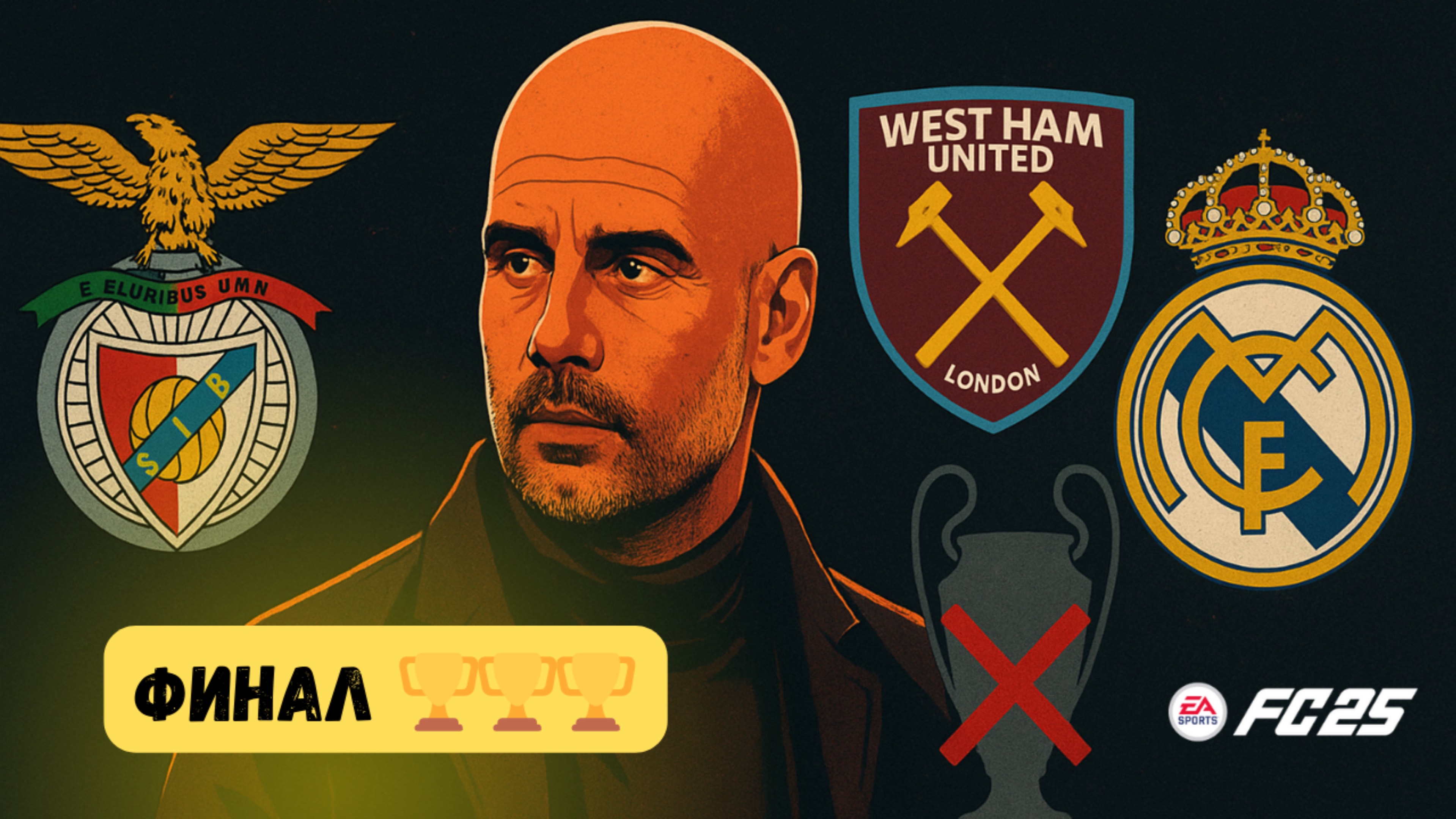 ПЕП ГВАРДИОЛА Возглавил Реал Мадрид. Финал Перестройки