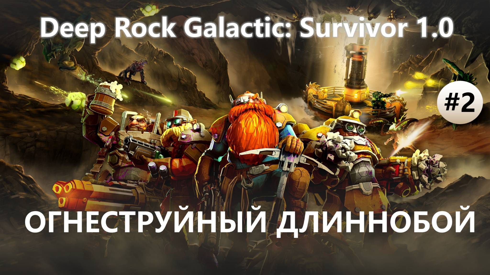 ⛏️ОГНЕСТРУЙНЫЙ ДЛИННОБОЙ I №2 I Deep Rock Galactic: Survivor 1.0