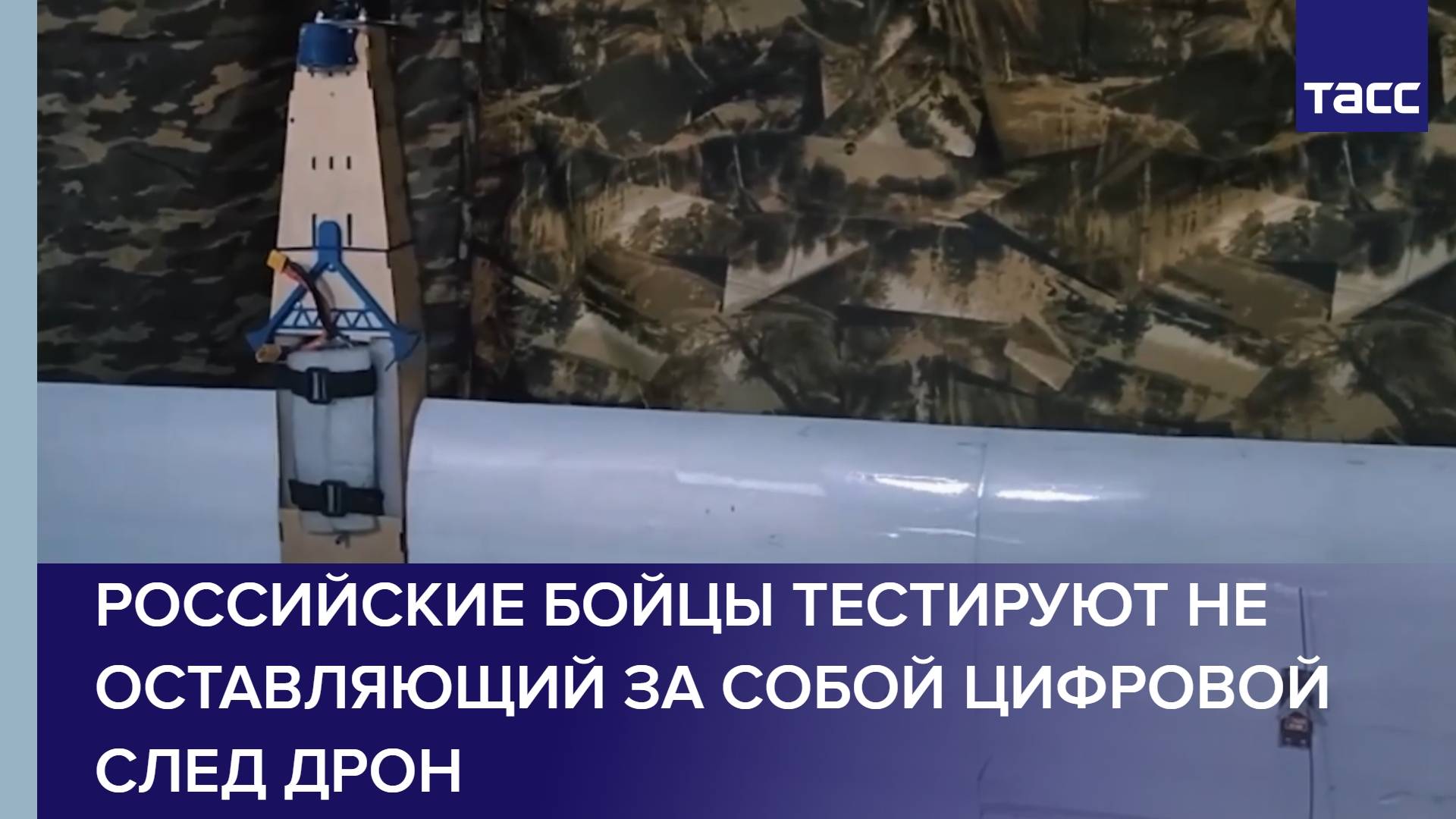 Российские бойцы тестируют не оставляющий за собой цифровой след дрон