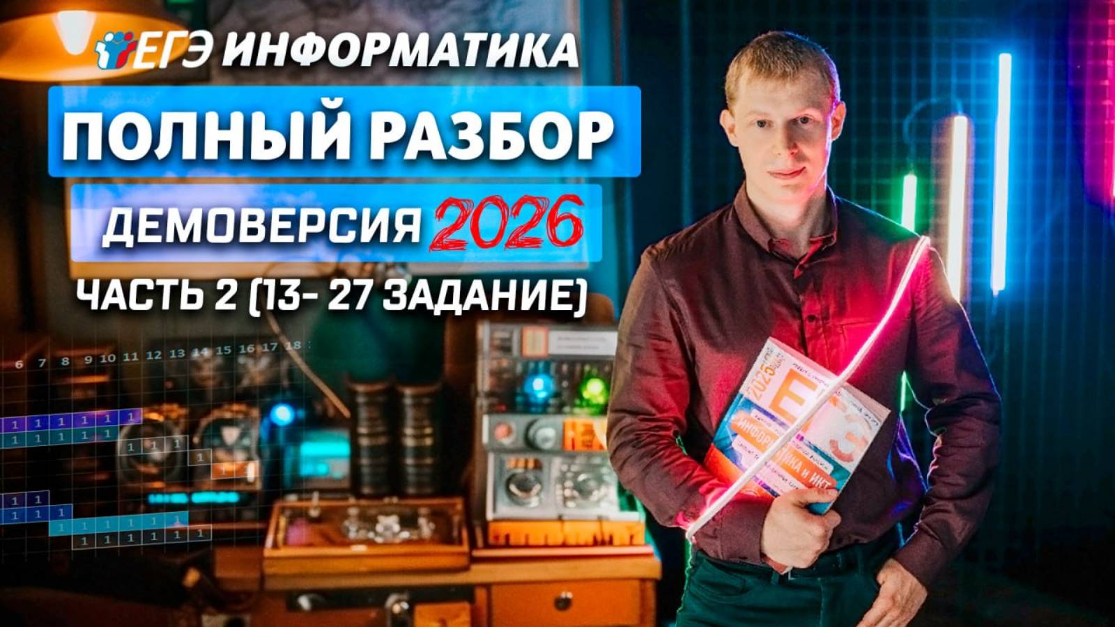 Демоверсия 2026 информатика ЧАСТЬ 2 (13-27 задание) детальный разбор