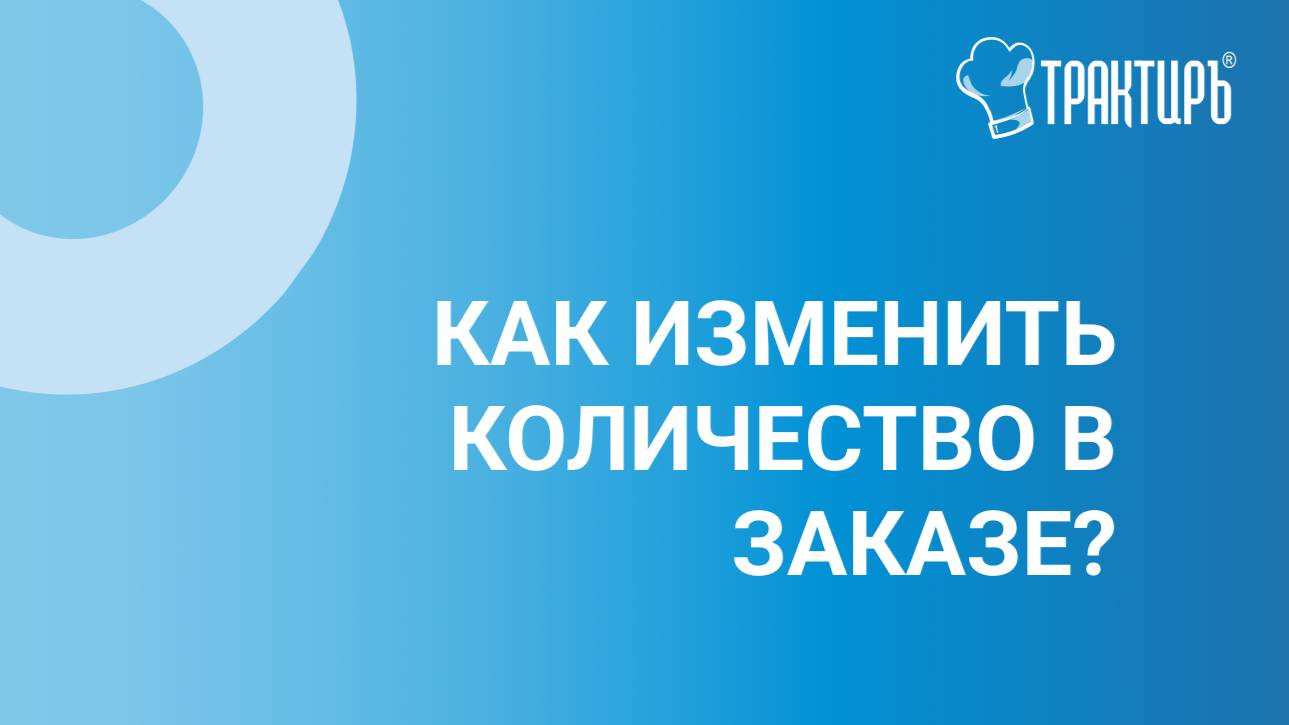 Как изменить количество позиции в заказе?