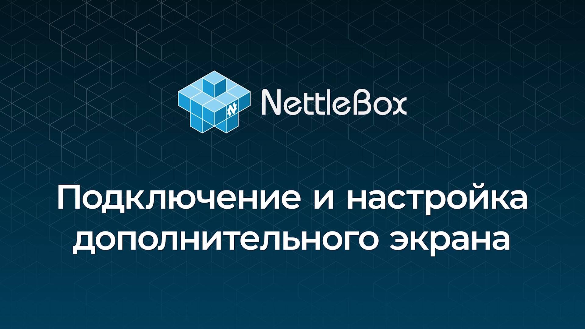 NettleBox. Видеоинструкция по подключению и настройке дополнительного экрана к голографическому стол