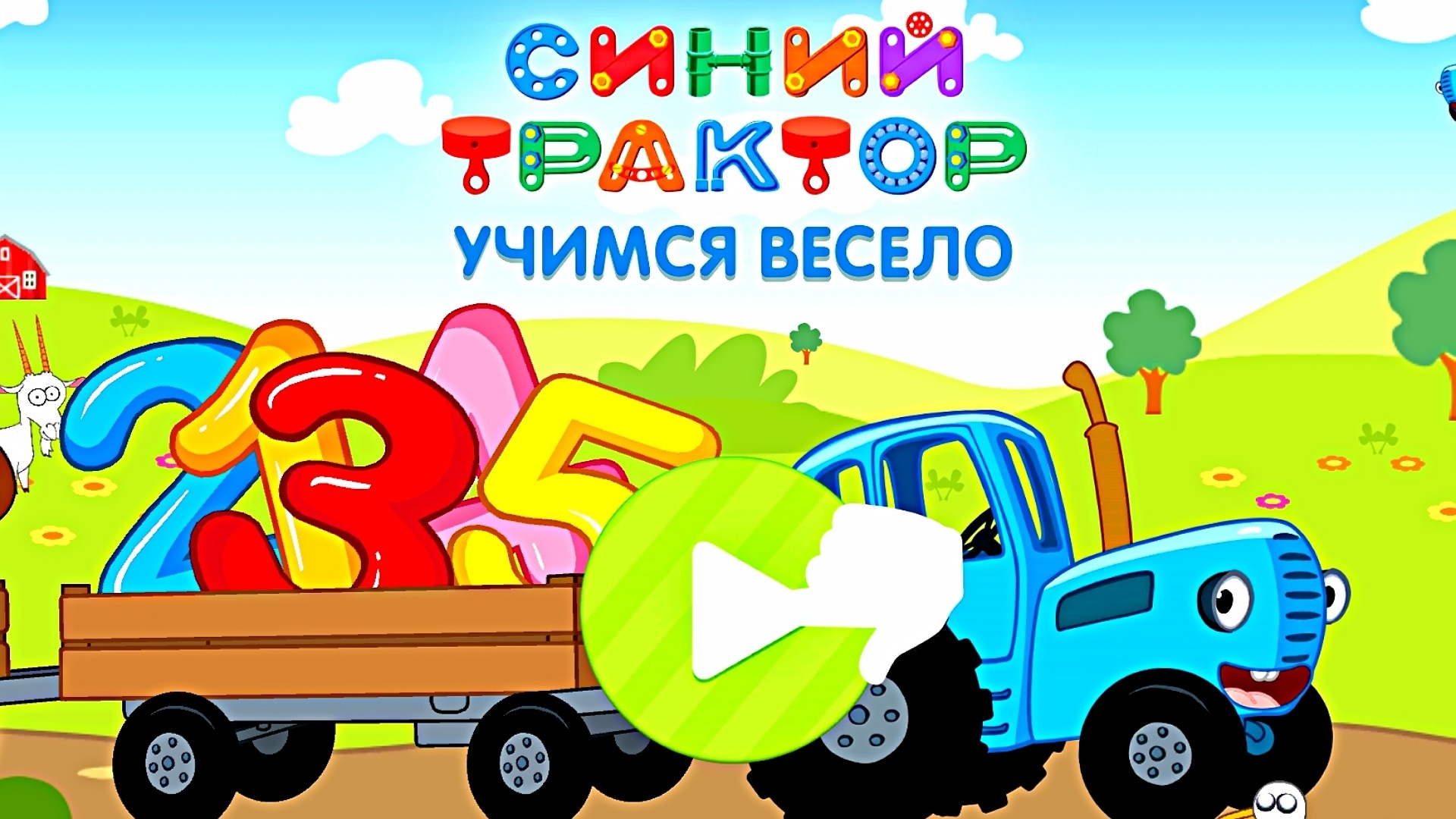 СИНИЙ ТРАКТОР - УЧИМСЯ ВЕСЕЛО, РАЗВИВАЮЩИЕ ИГРЫ