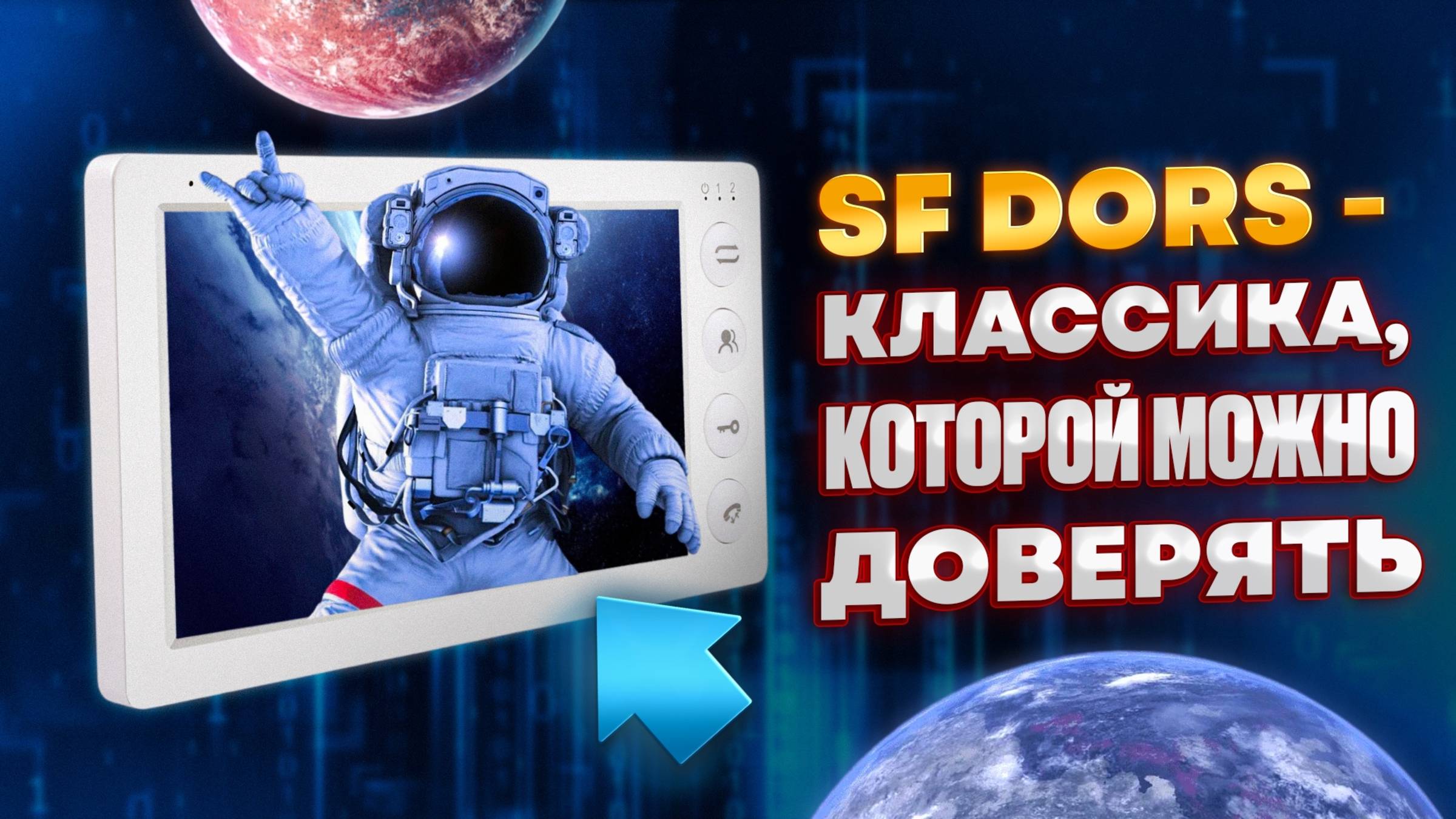 Как выбрать видеодомофон в 2025: SF Dors с кнопочным управлением — обзор