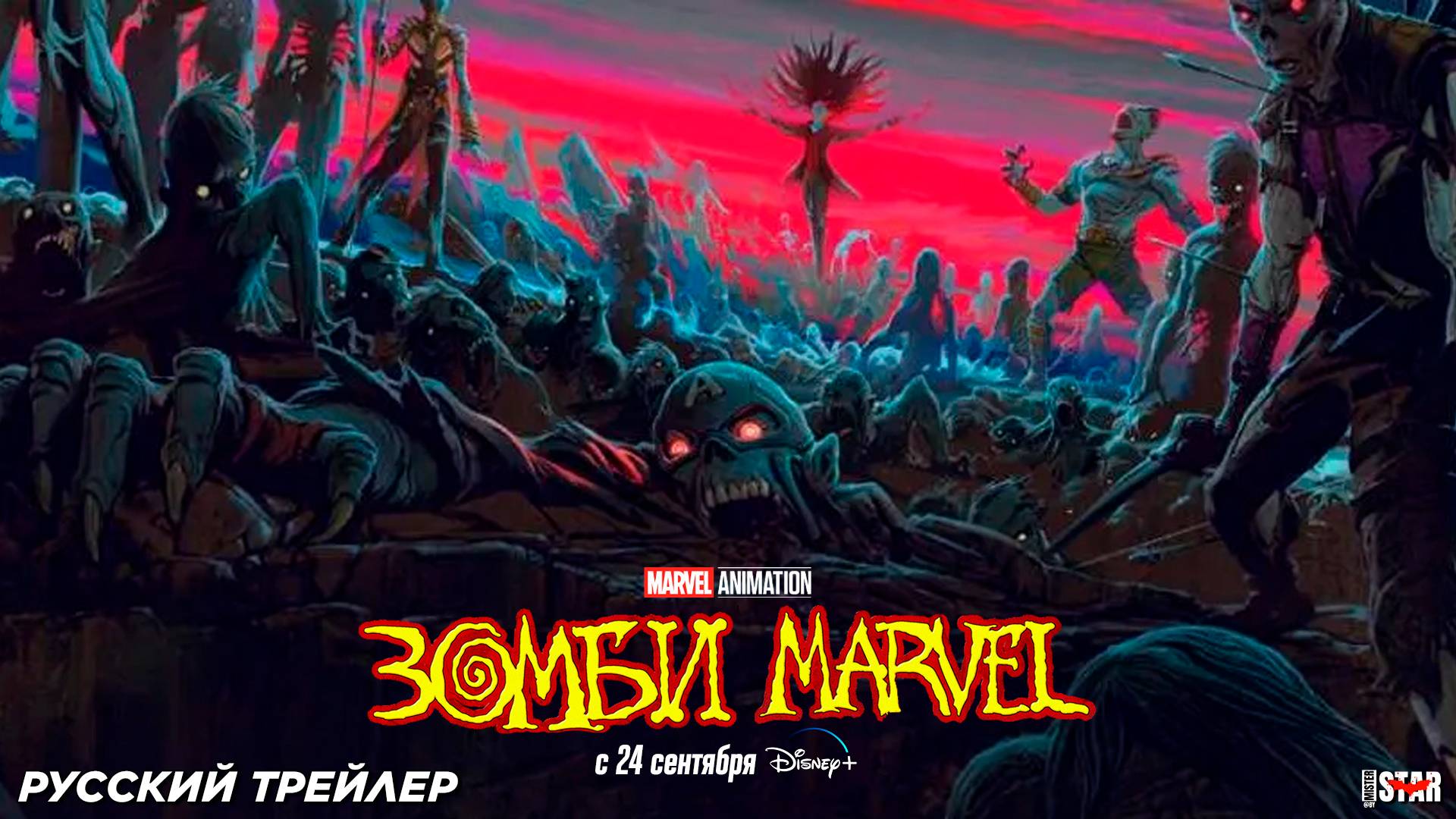 Зомби Marvel (мультсериал 2025) | Русский трейлер | С 24 сентября 2025 на Disney+