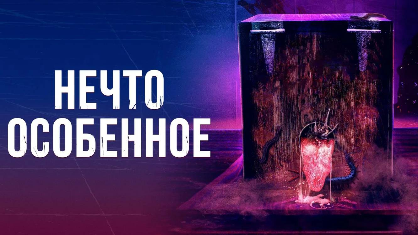 Нечто особенное (краткий пересказ фильма. AMFIlms)