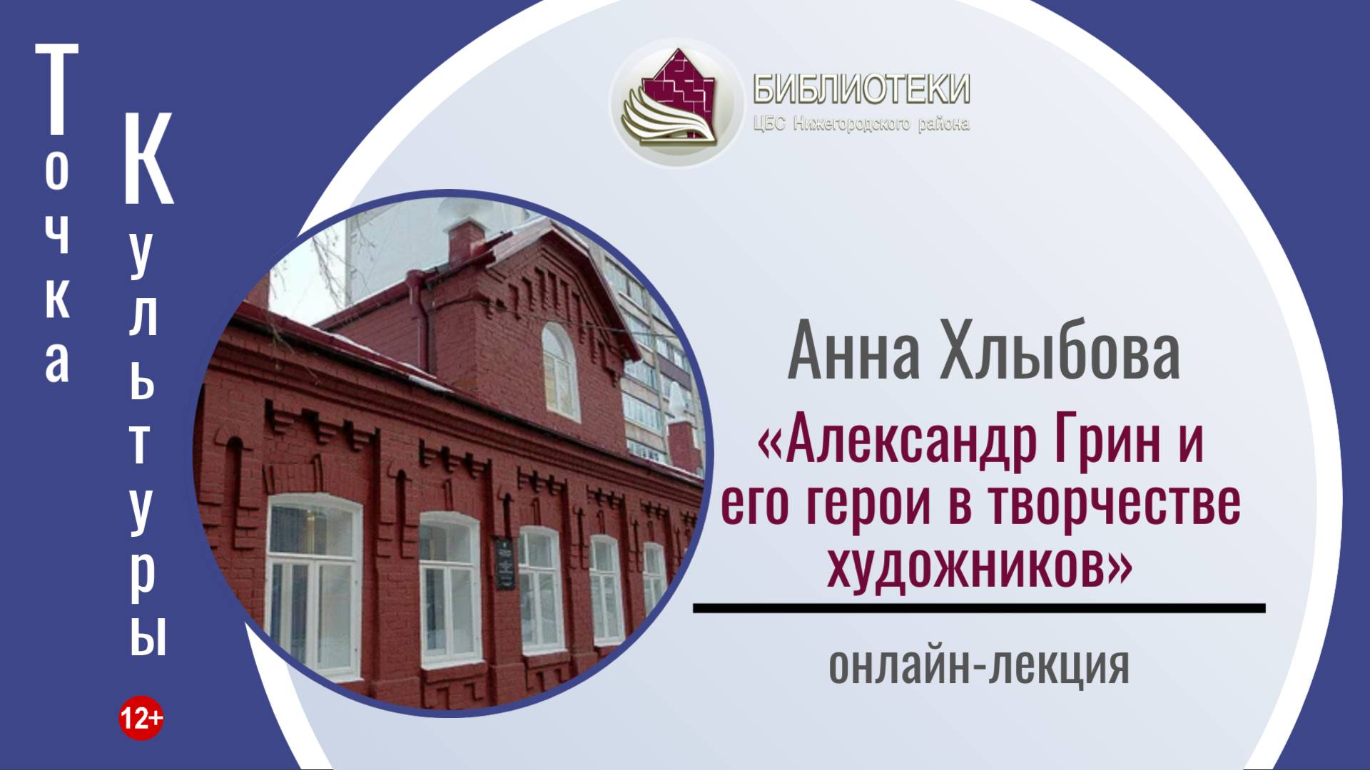 ТОЧКА КУЛЬТУРЫ с Анной Хлыбовой