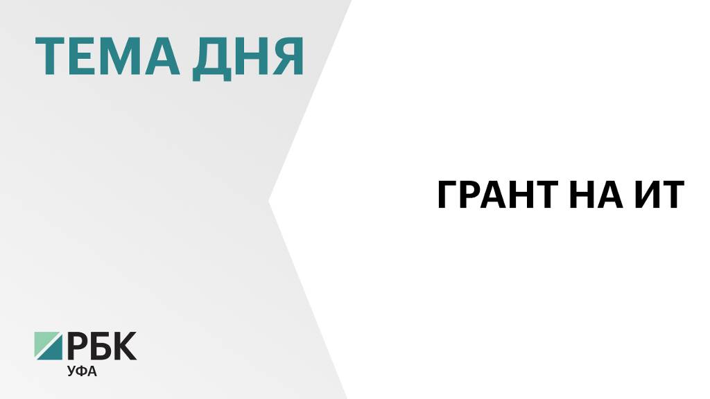 Уфимский университет науки и технологий выиграл ₽60 млн гранта на обучение специалистов в сфере ИТ