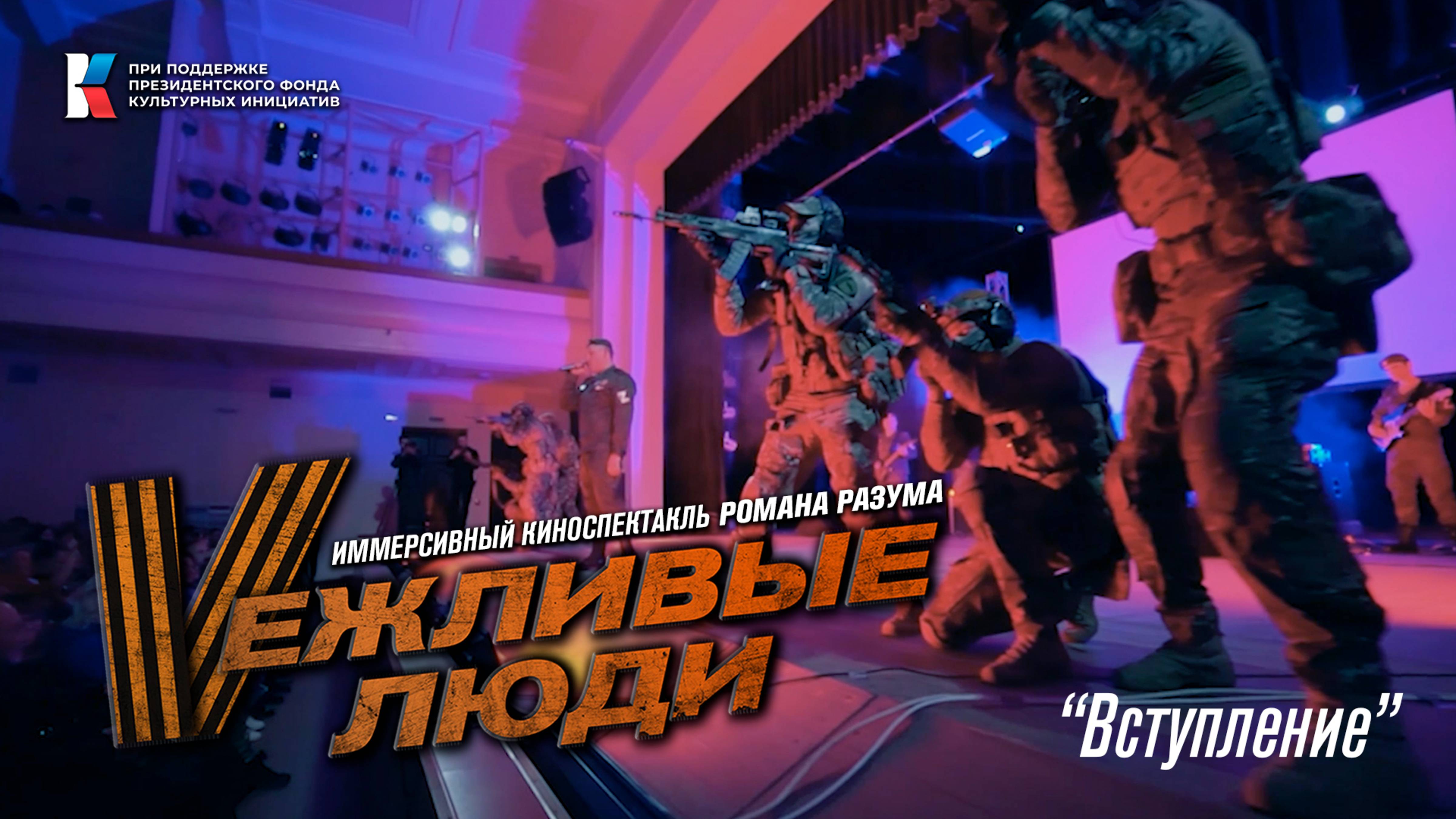 Вежливые люди - "Вступление" (иммерсивный спектакль Романа Разума)