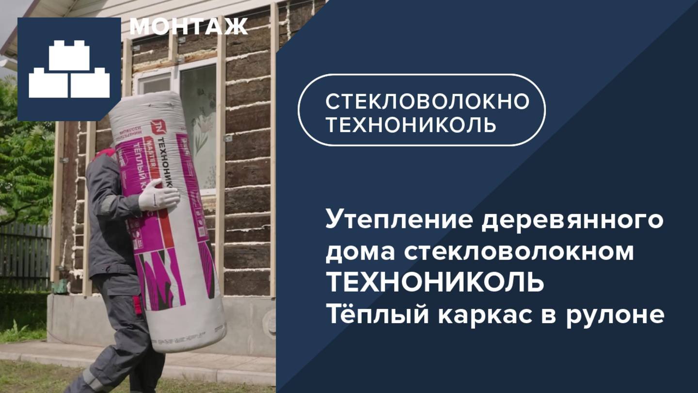 Утепление существующего деревянного дома стекловолокном ТЕХНОНИКОЛЬ Тёплый каркас в рулоне