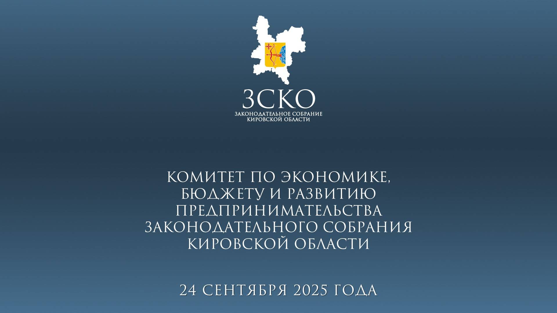 Заседание комитета по бюджету 24.09.2025