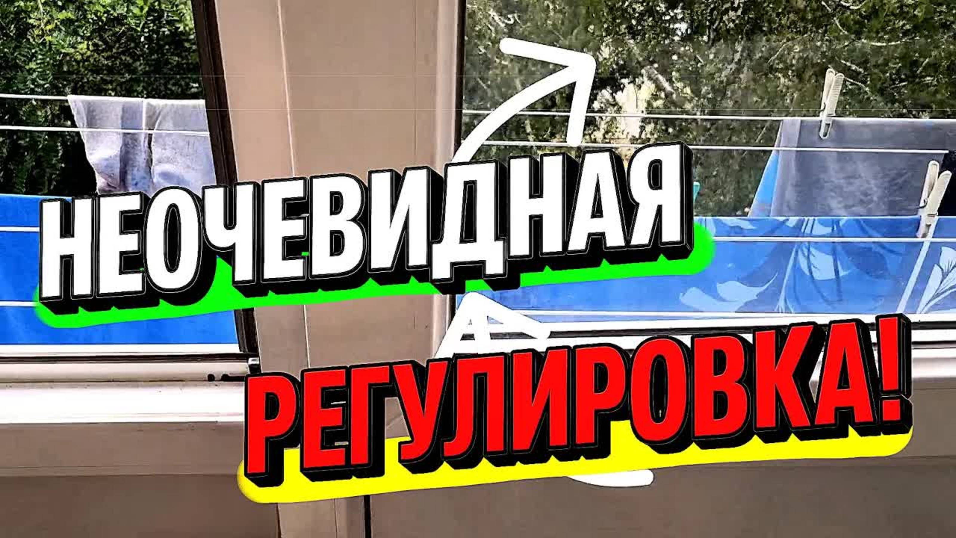 Как отрегулировать створку окна или двери внизу?