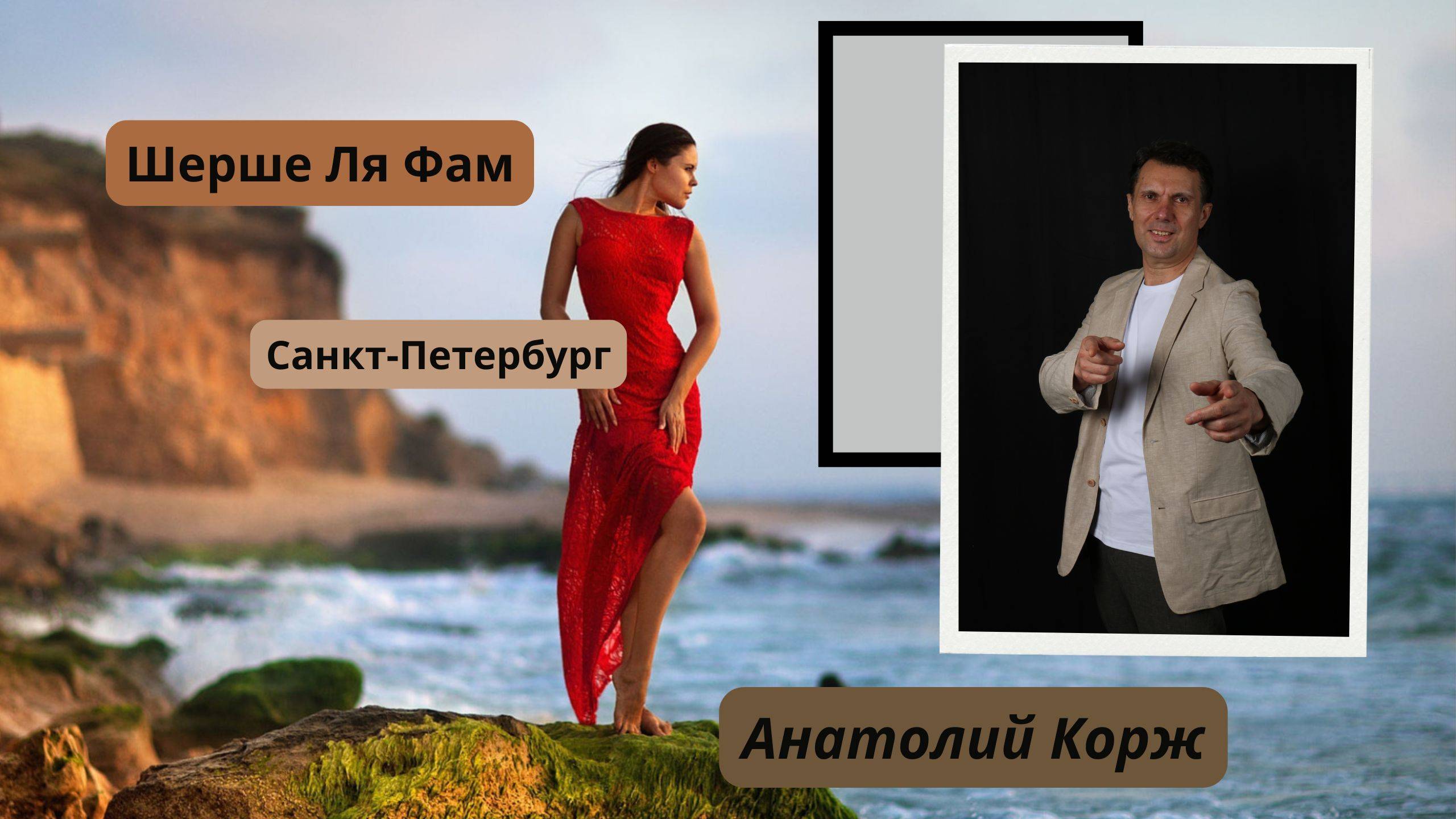 Анатолий КОРЖ ★  ШЕРШЕ-ЛЯ-ФАМ (Санкт -Петербург)