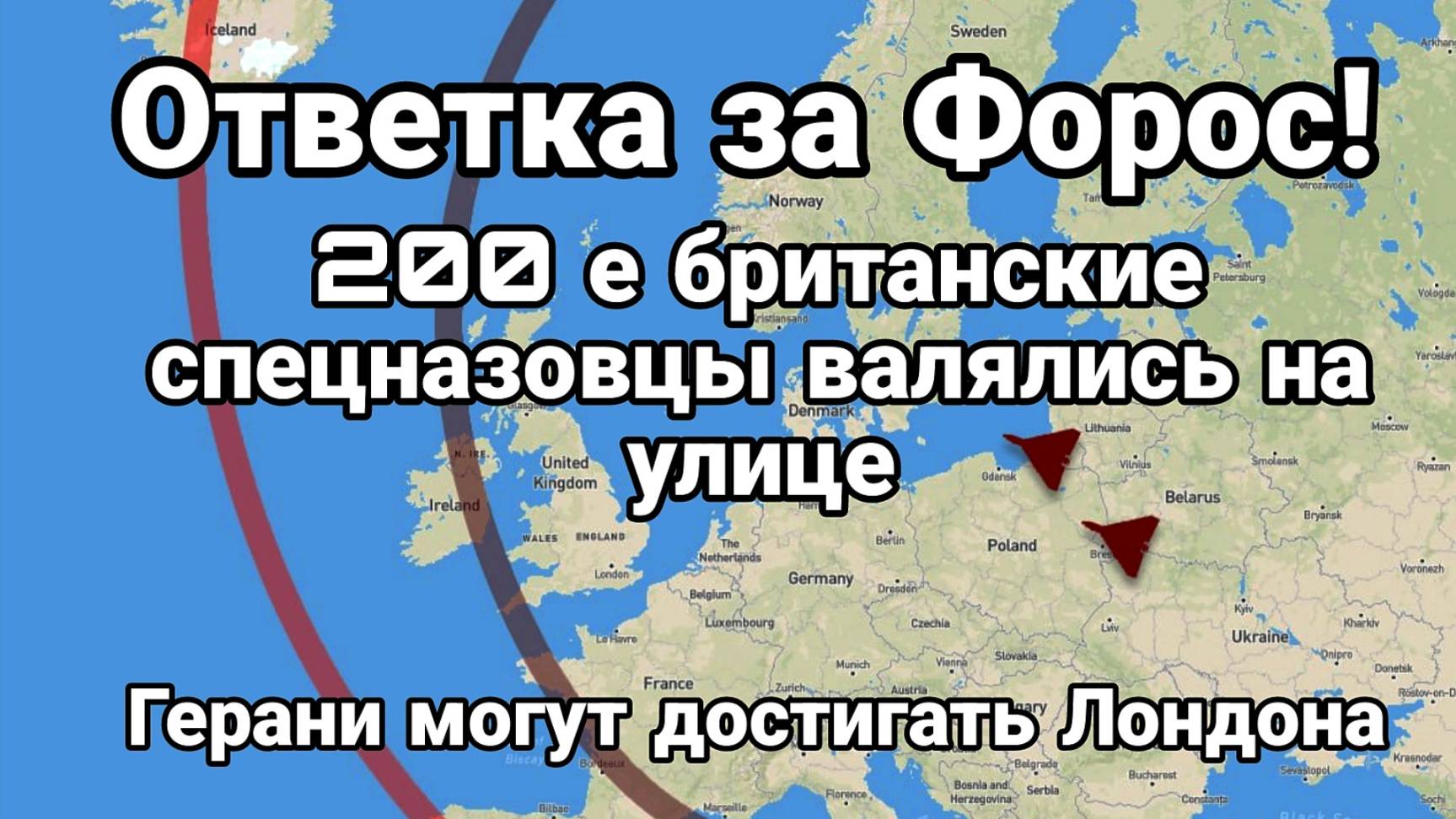 ТАМИР ШЕЙХ / ОТВЕТКА ЗА ФОРОС ! Герани могут долететь до Лондона. новости сводки