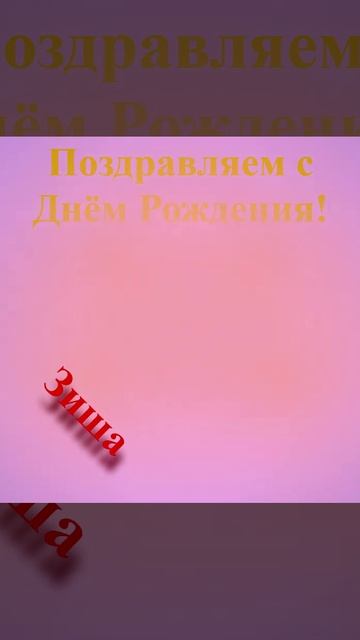 Поздравление с Днём Рождения Зиши вертикальное с наклоном вправо