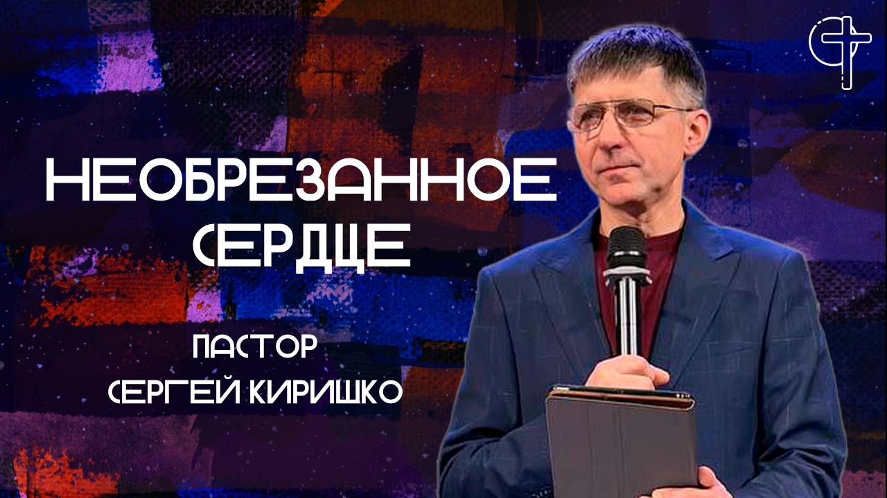 Необрезанное сердце || пастор Сергей Киришко || 01.07.2025 || Утренняя молитва