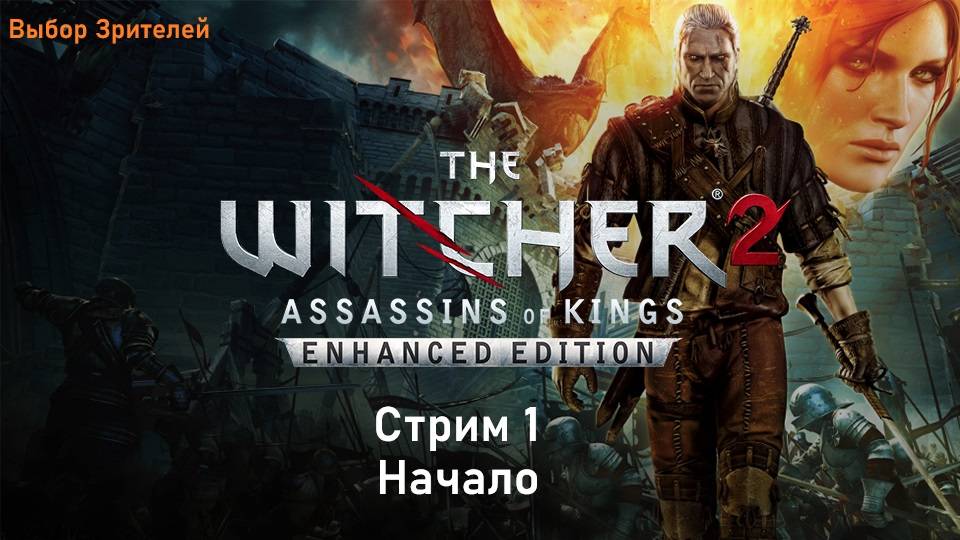 Выбор Зрителей - The Witcher 2: Assassins of Kings Enhanced Edition - Стрим 1. Начало.