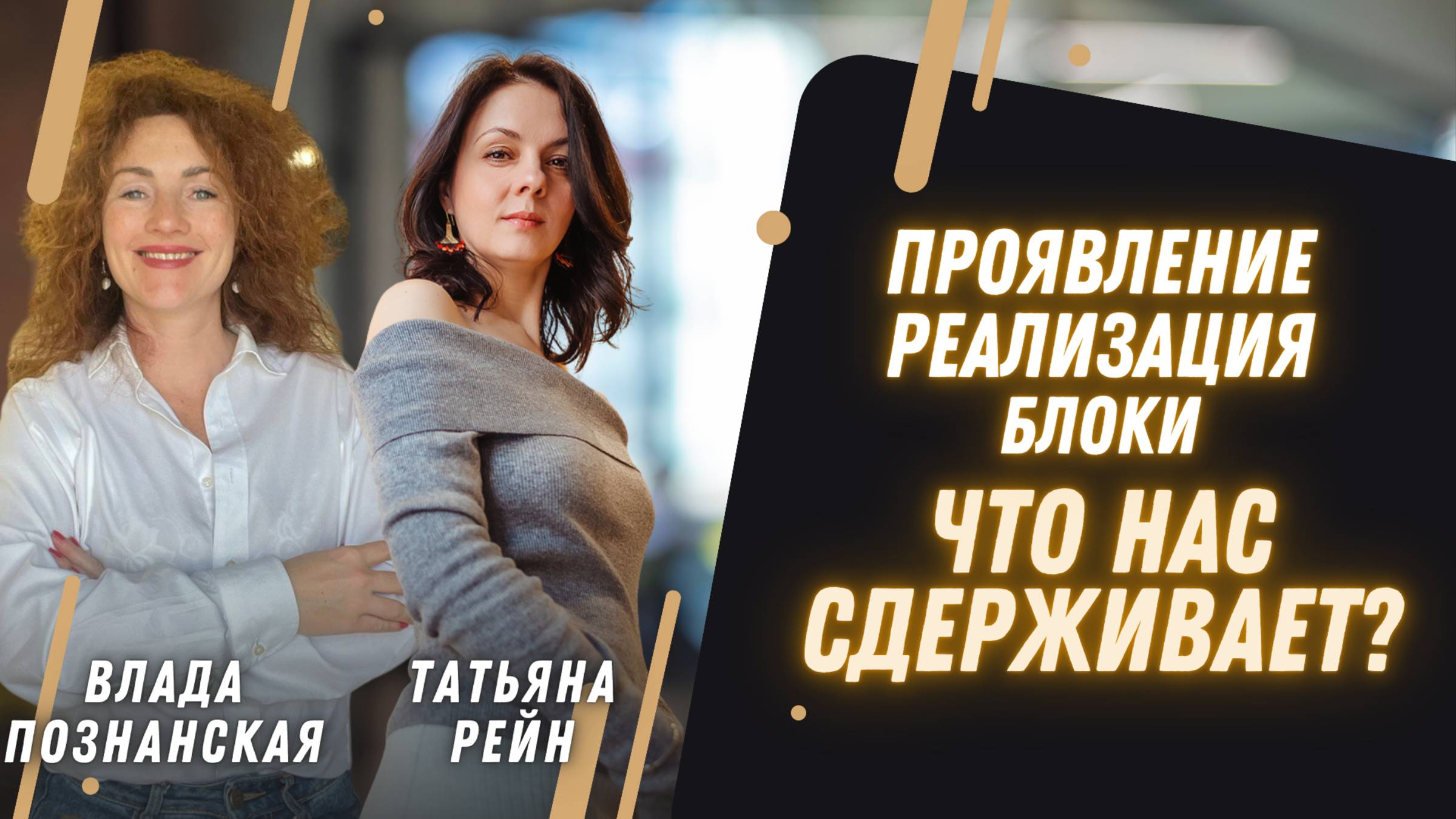 "Блоки Проявления и Реализации" или "Что нас сдерживает от изменений?"