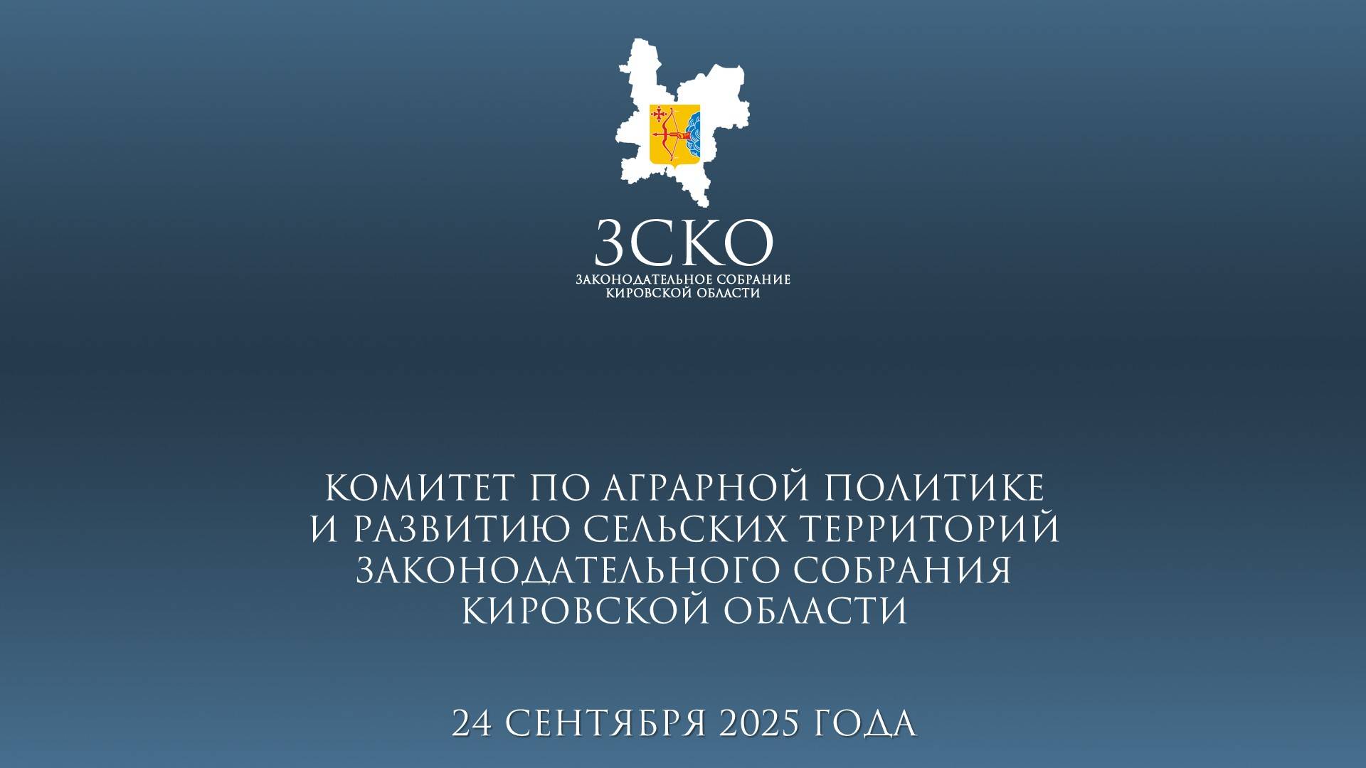 Заседание аграрного комитета 24.09.2025