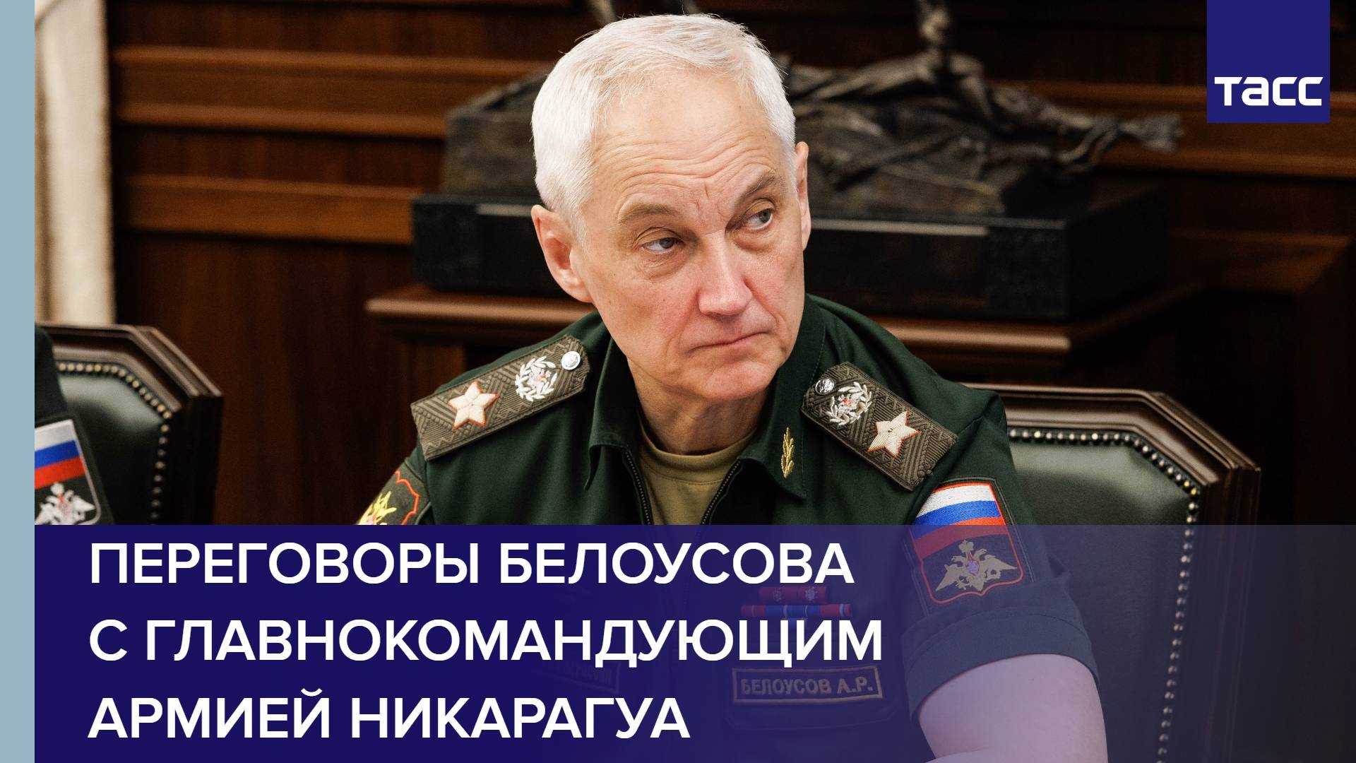 Белоусов провел переговоры с главнокомандующим армией Никарагуа