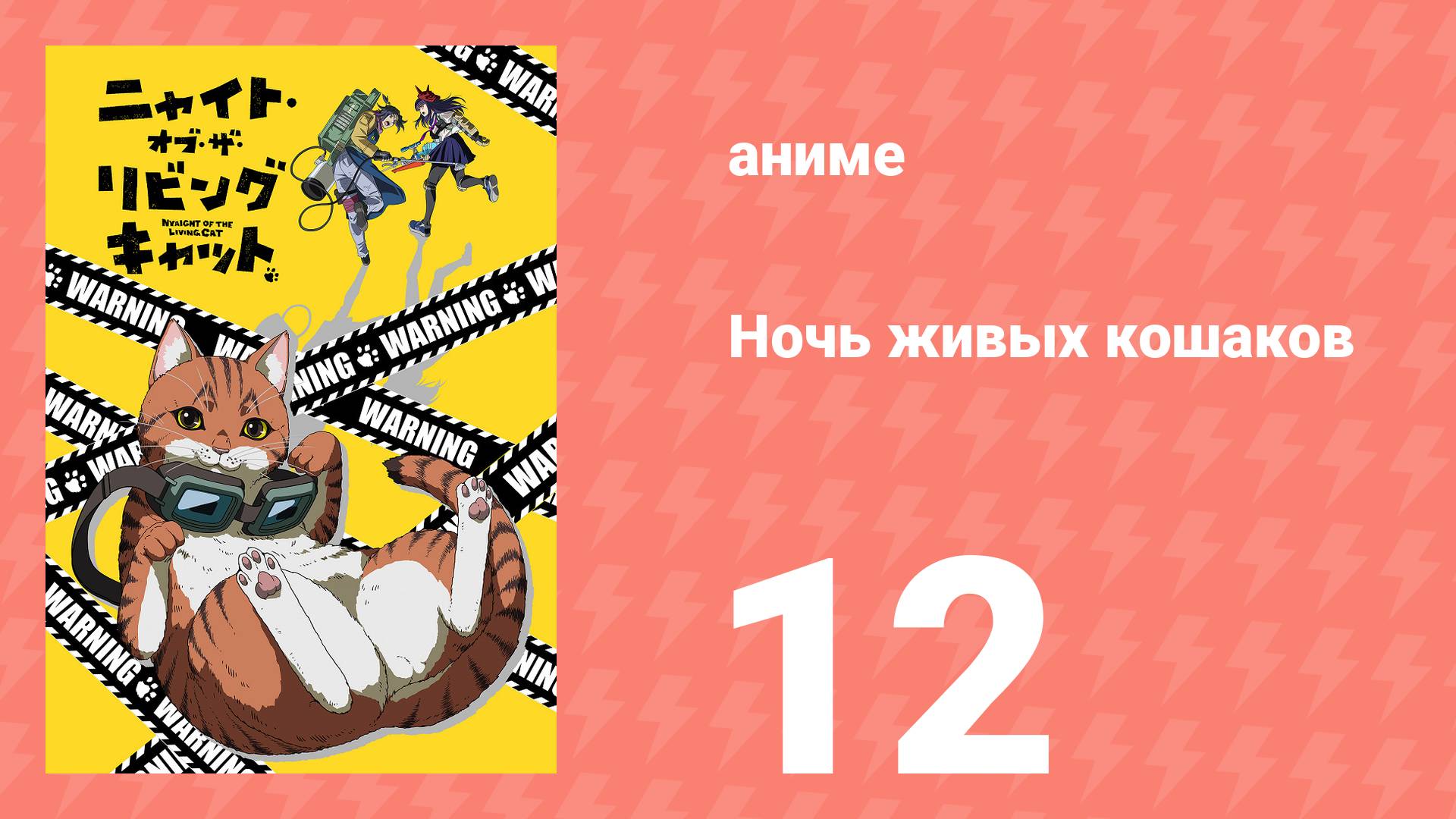 Ночь живых кошаков 12 серия (аниме-сериал, 2025)