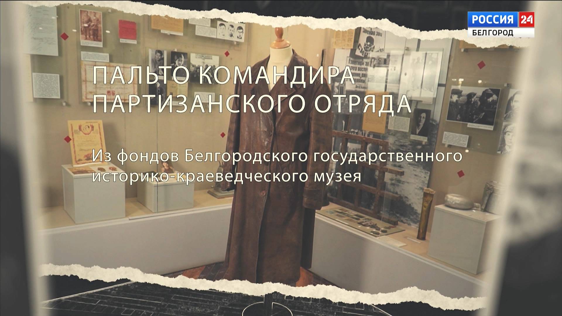 Детали истории: пальто командира партизанского отряда