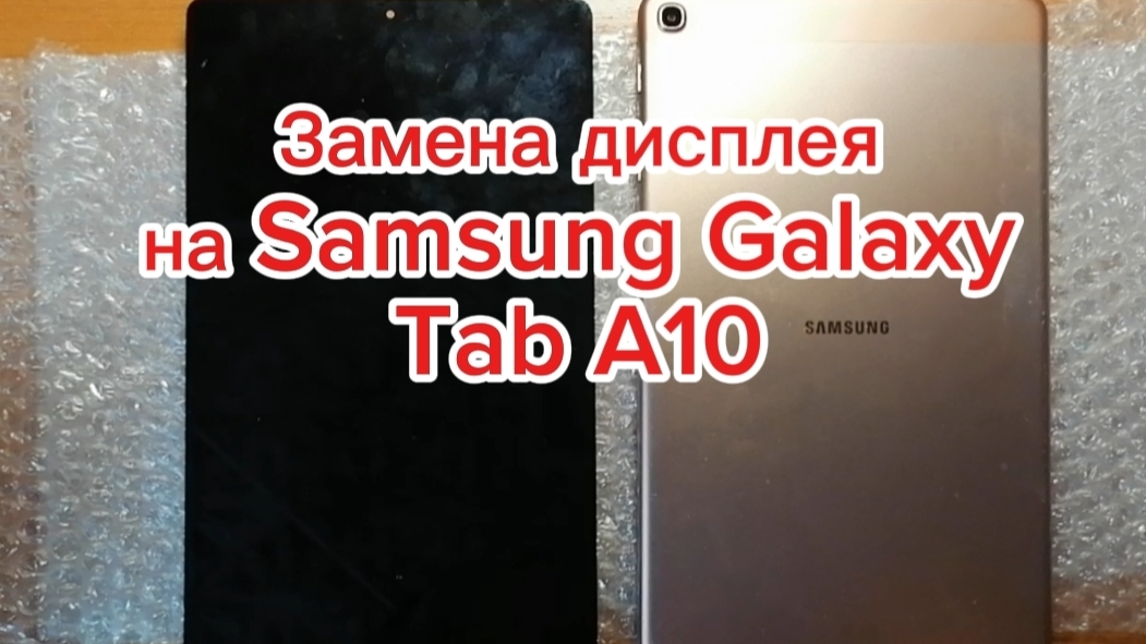 Замена дисплея Samsung Galaxy Tab A10