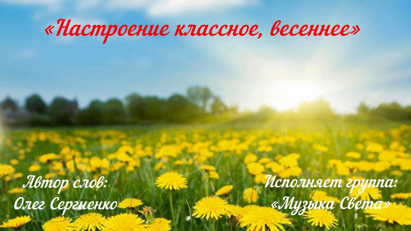 Настроение классное, весеннее